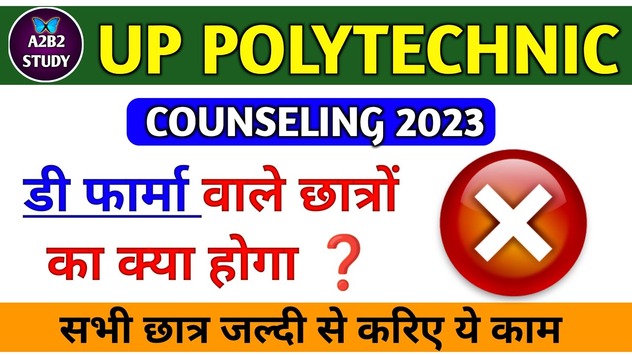 Up polytechnic counseling 2023 || डी फार्मा काउंसलिंग कब शुरू होगा || D ...