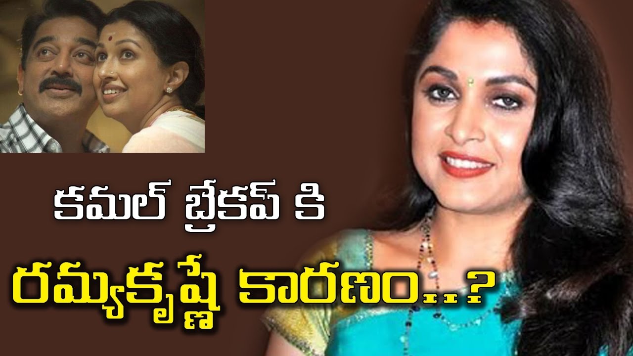 Kamal BREAKUP Ki Ramya Krishna Karanam....? || Filmystarss - YouTube