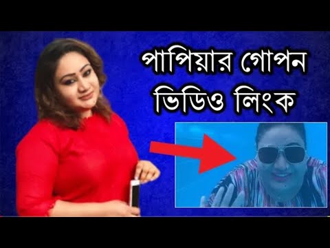পাপিয়ার গোপন ভিডিও লিংক নিয়ে তোলপাড় || আসল রহস্য শুনুন || bd Viral News - YouTube
