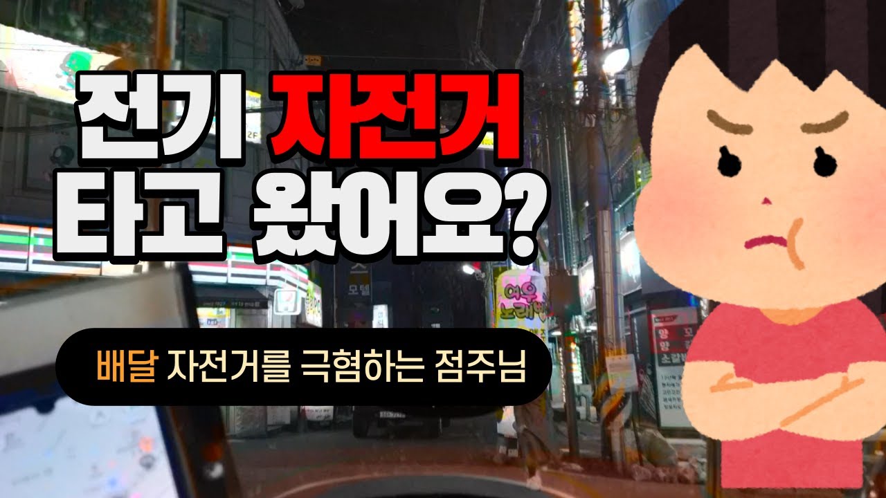 음식배달 수단전기자전거킥보드이 무엇인지 확인하는 점주님 배민 쿠팡이츠 전기자전거 자전거 Youtube