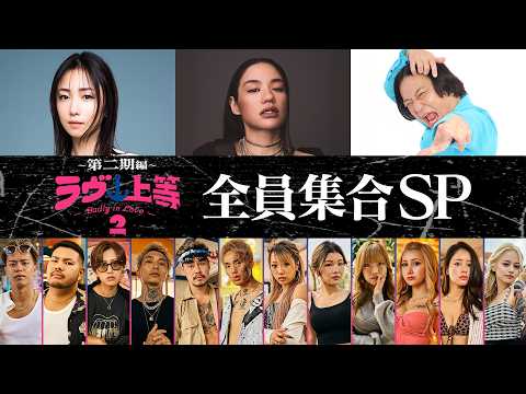 第二期・共同生活の裏側をぶっちゃけトークSP｜ラヴ上等｜Netflix Japan
