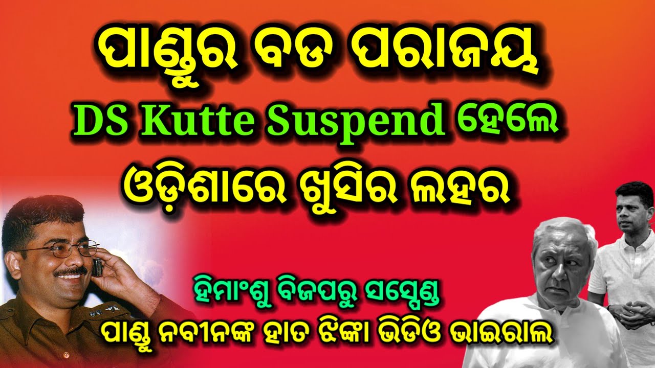 ପାଣ୍ଡିଆନର ବଡ ପରାଜୟ, ds kutte suspended, himansu sekhar suspended from ...