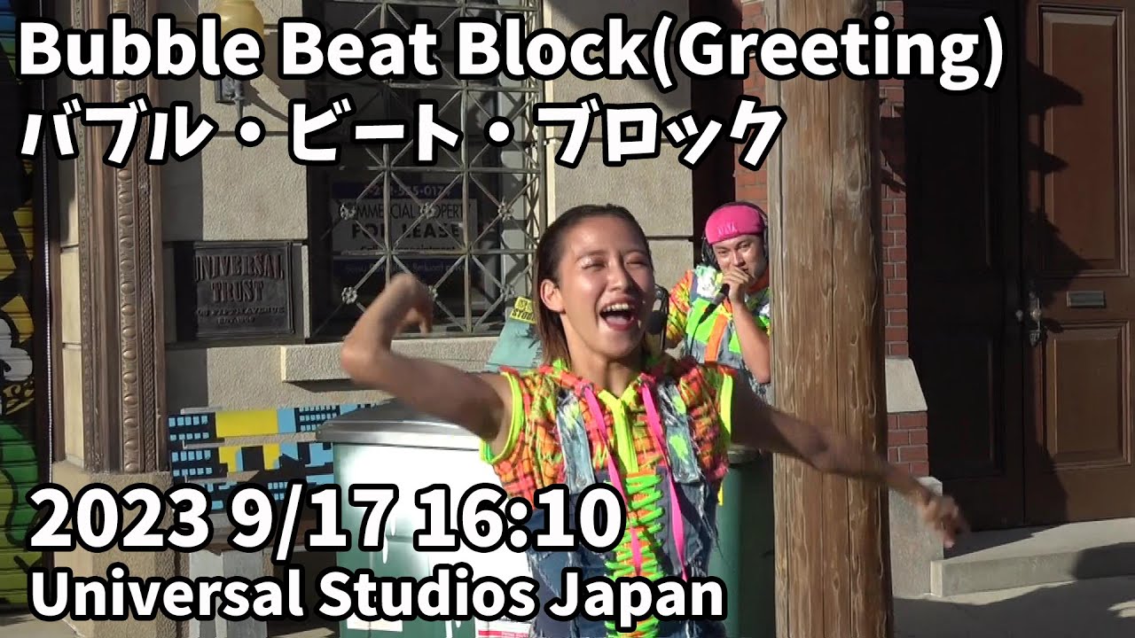 USJ Bubble Beat Block(Greeting) 2023 9/17 16:10 バブル ビート ブロック(グリーティング) - YouTube