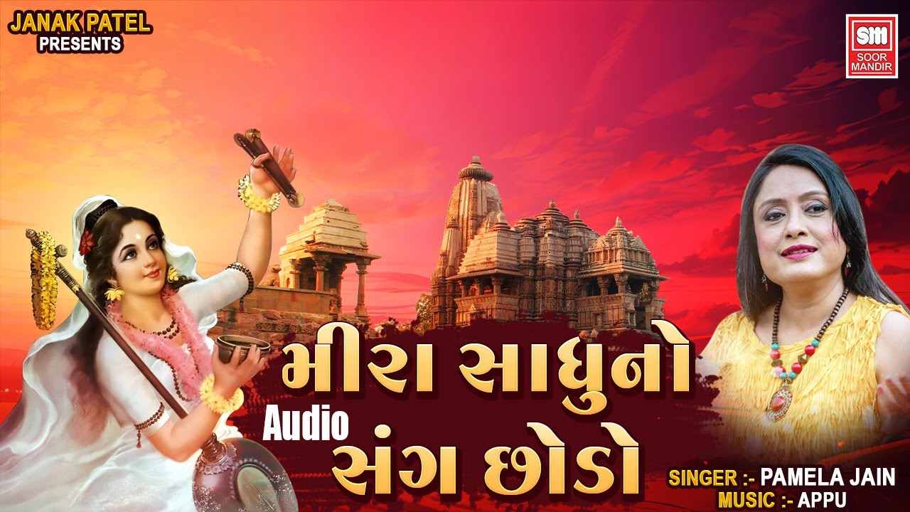 મીરા સાધુ નો સંગ છોડો I Meera Sadhu No Sang I Krishna Bhajan I Pamela ...