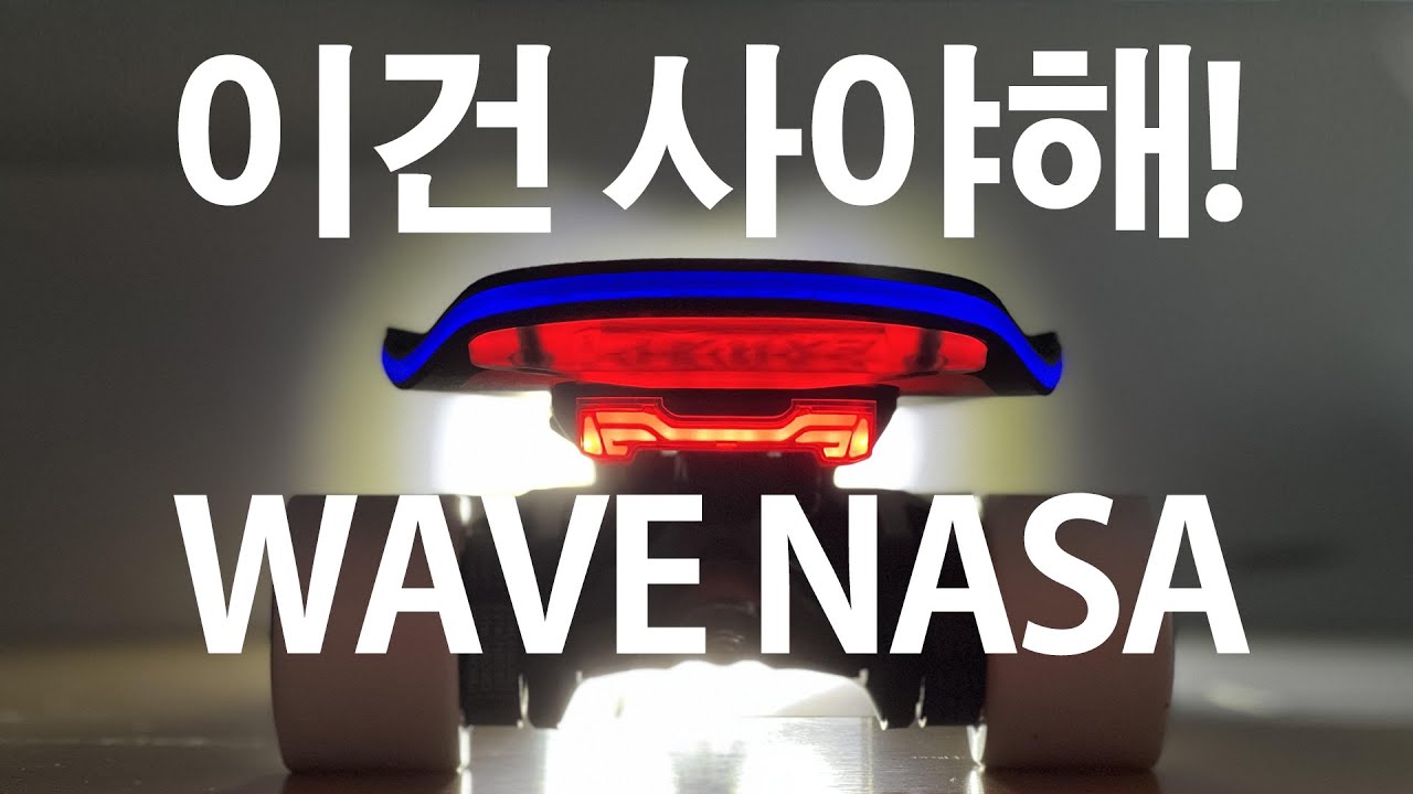 엑스웨이 Wave NASA 언박싱 Exway Wave NASA unboxing - YouTube