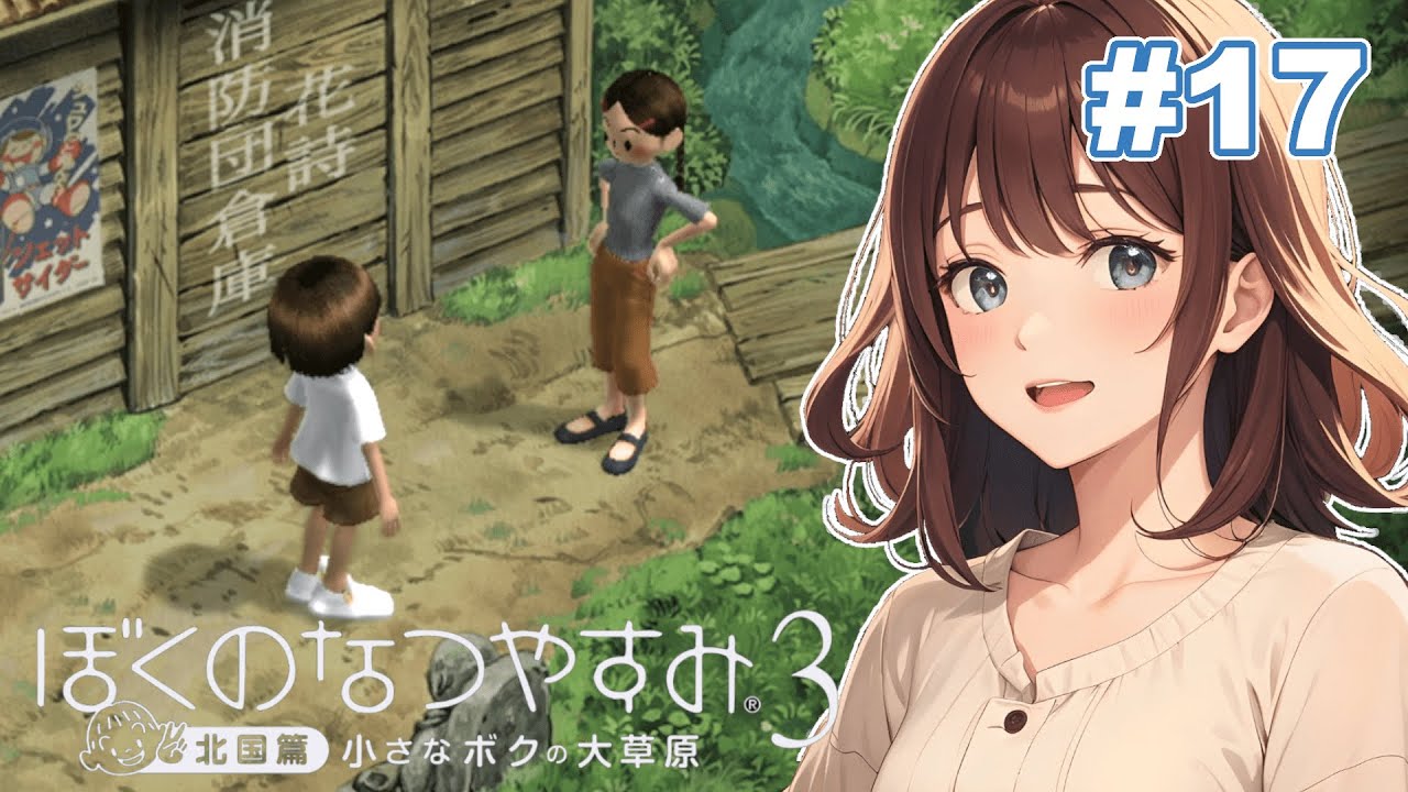 【ぼくのなつやすみ3】緑ちゃんとデートの日 Part2【女性実況】【ぼくなつ3】17 Youtube