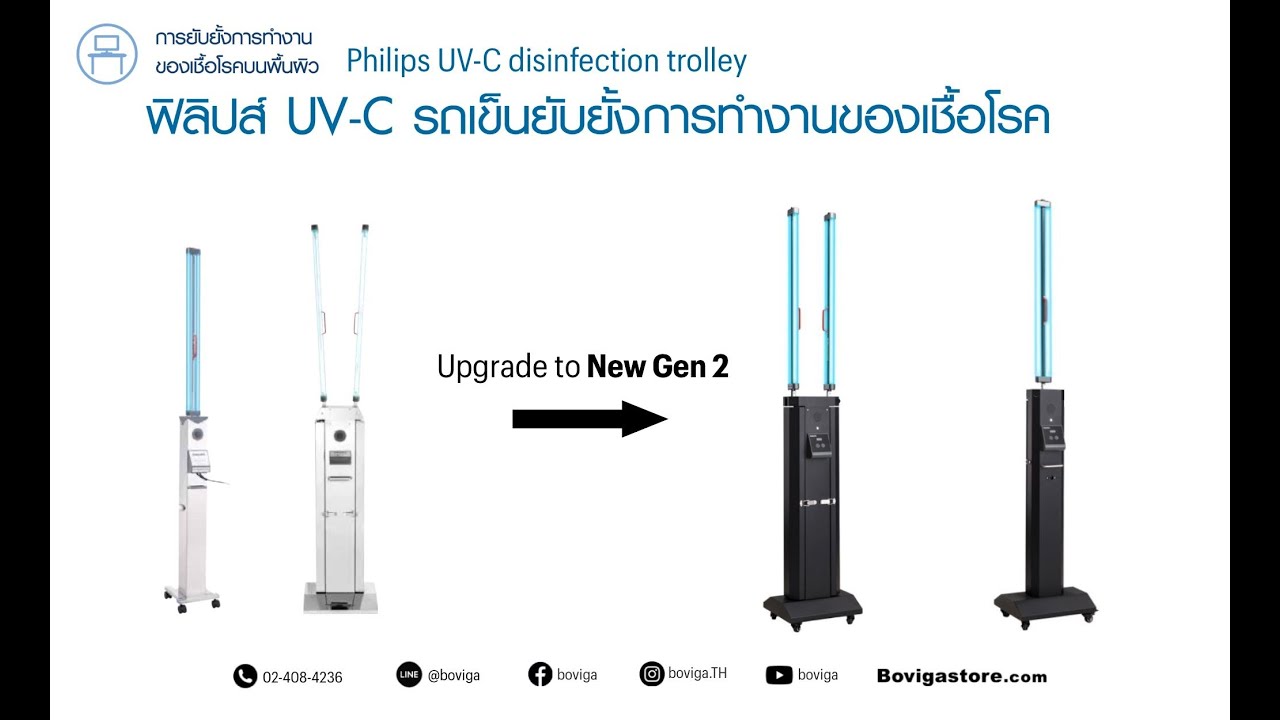 วิธีการใช้งานเครื่องยับยั้งเชื้อโรค UVC Trolley Gen2 Philips - YouTube