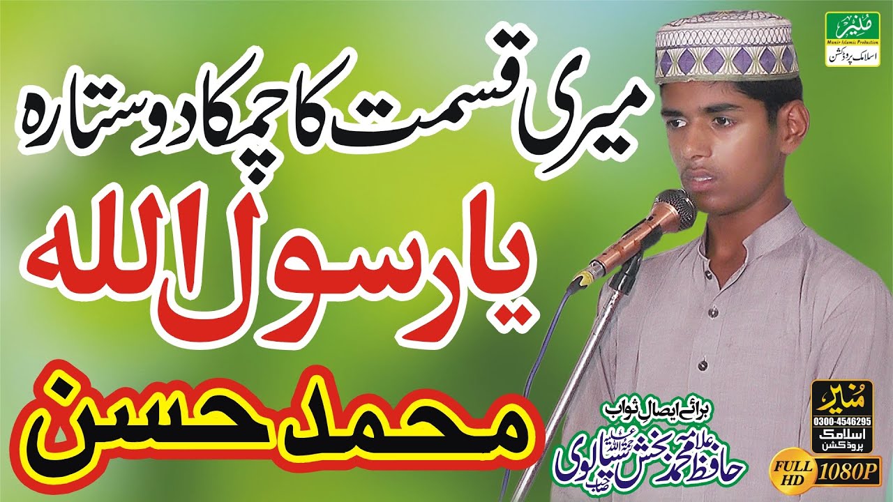 Meri Kismat Ka Chamka Sitara Ya Rasool Allah By Muhammad Hassan || میری قسمت کا چمکا دو ستارہ ...