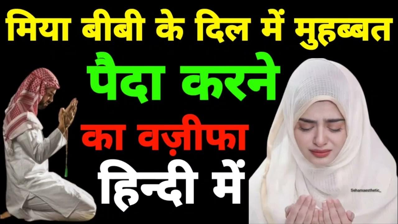 मिया बीबी के दिल में मुहब्बत पैदा करने का वजीफा हिंदी में Viral