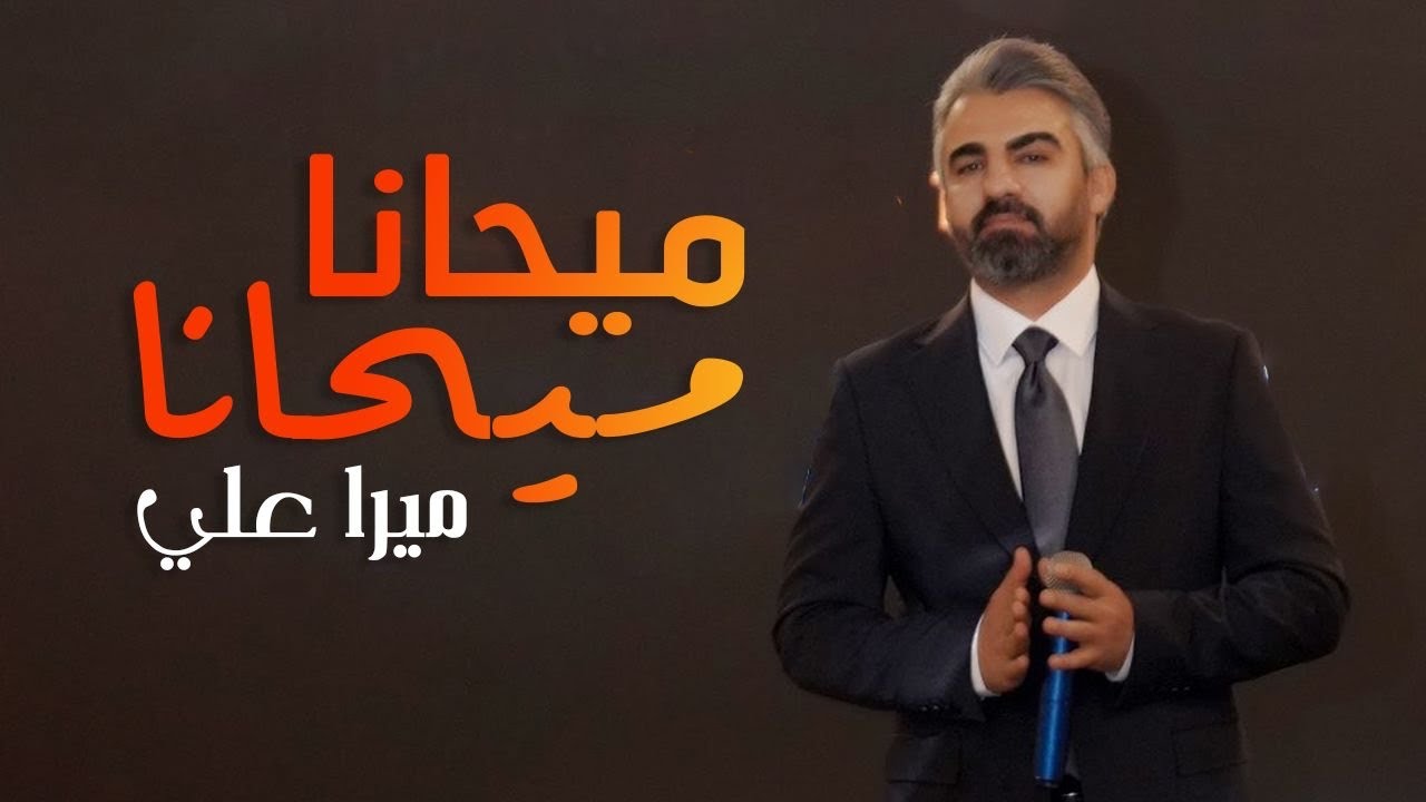 Mera Ali - Mehana Maehana - ميرا علي - ميحانا ميحانا - YouTube