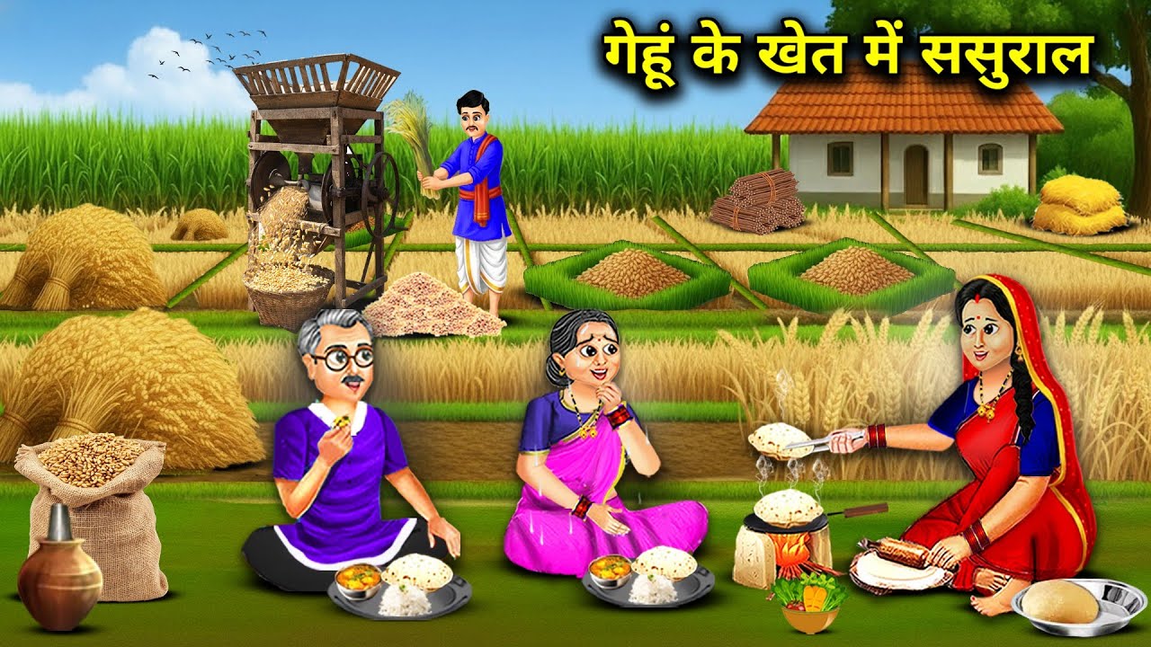 गेहूं के खेत में ससुराल || Gehu In-Laws House In Wheat Field || Cartoon ...