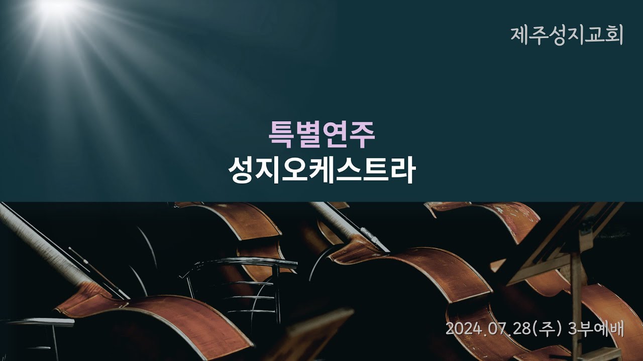성지오케스트라 2024년 7월 28일 주일 특별연주 제주성지교회 Youtube