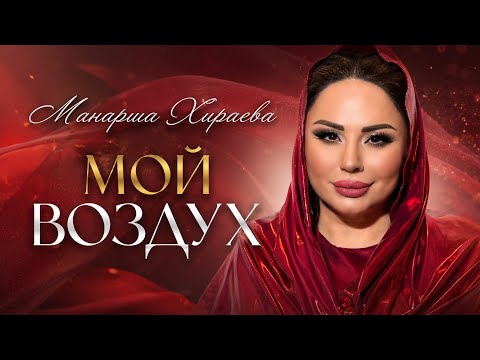 Манарша Хираева - Мой воздух (ПРЕМЬЕРА 2026)