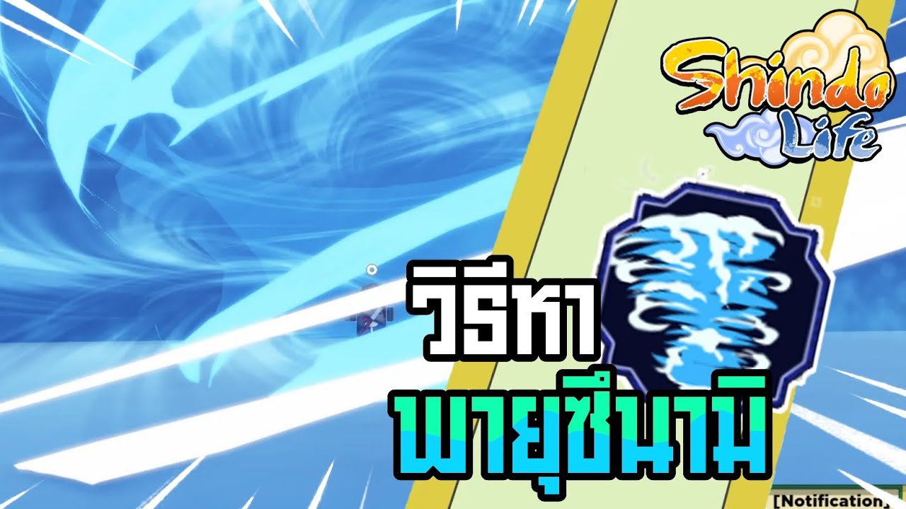 👹Roblox💠Shindo Life รีวิวคาถาใหม่ Water Jet Canon พายุซึนามิ อัพเดท ...