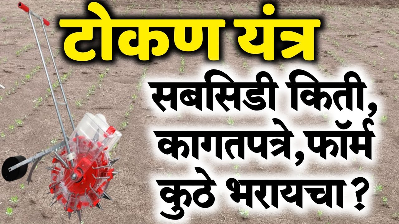 टोकन यंत्र सबसिडी | Tokan Yantra Subsidy | मानव चलित पेरणी यंत्र | mini ...