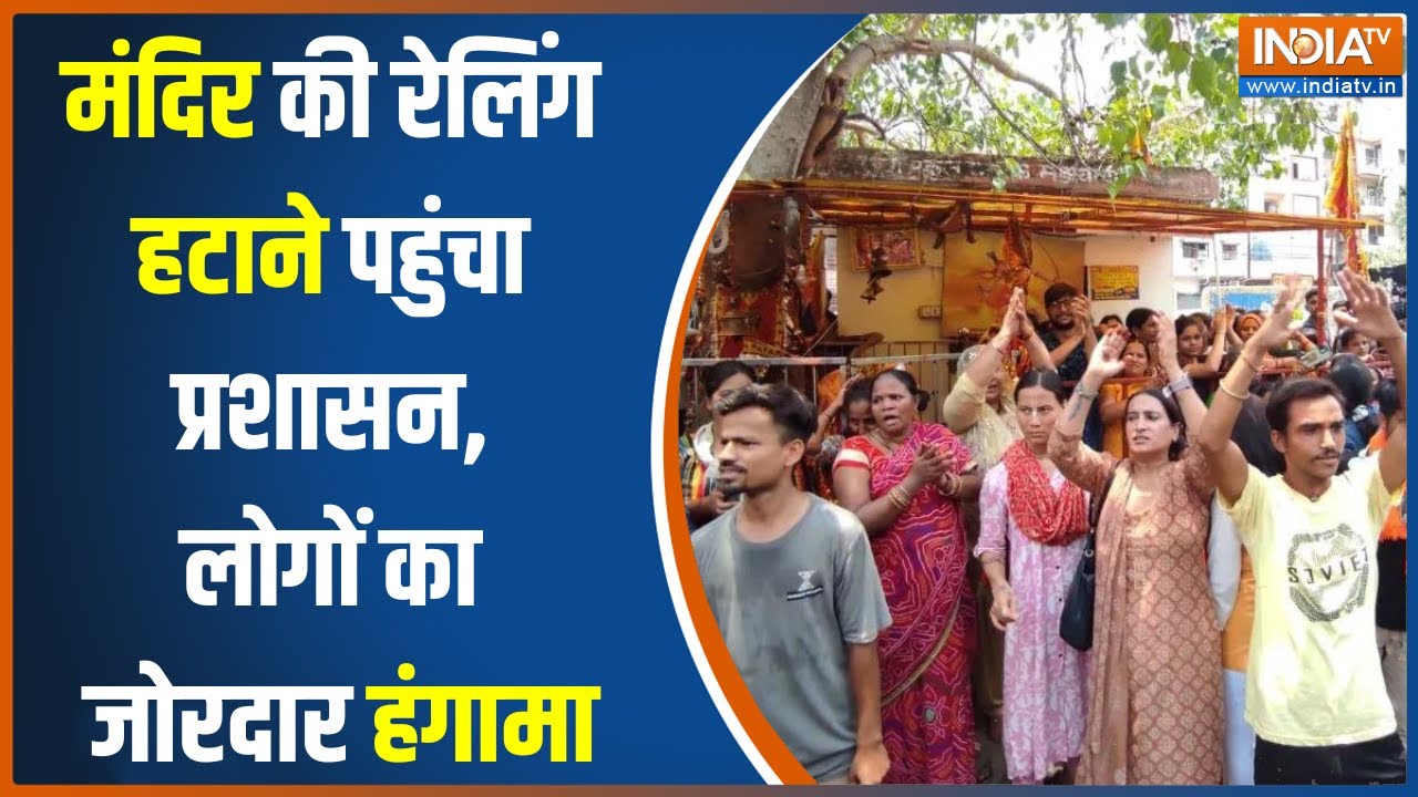 Mandawali Delhi Temple: दिल्ली में मंदिर की रेलिंग हटाने पर भारी बवाल ...