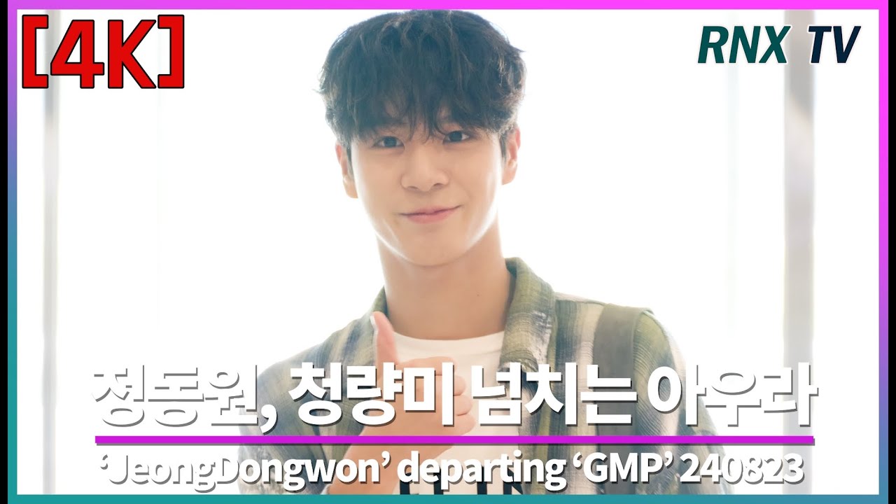 240823 정동원(JD1), 소년미 가득 멋스럽다 - RNX tv #공항패션 - YouTube