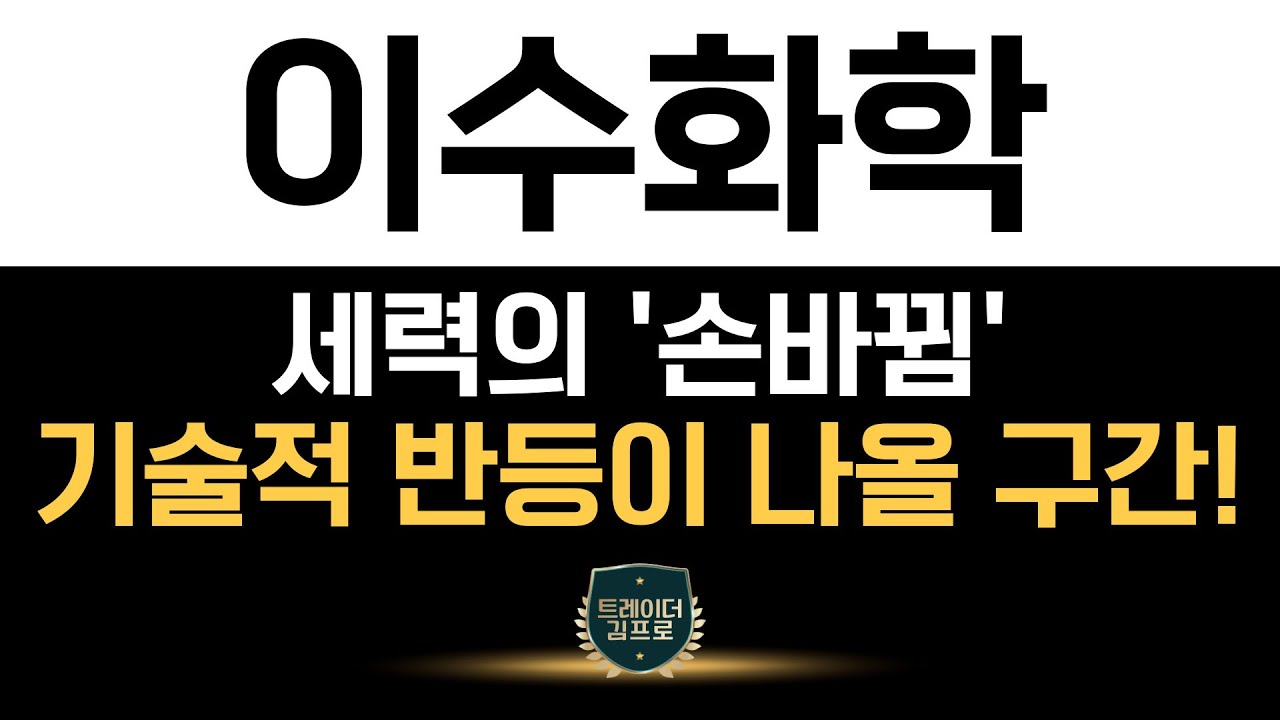 이수화학 주가전망 세력들의 손바뀜 이후 연일 급락한 이수화학 이제는 기술적 반등이 나올만한 구간 전고체 배터리 대장주