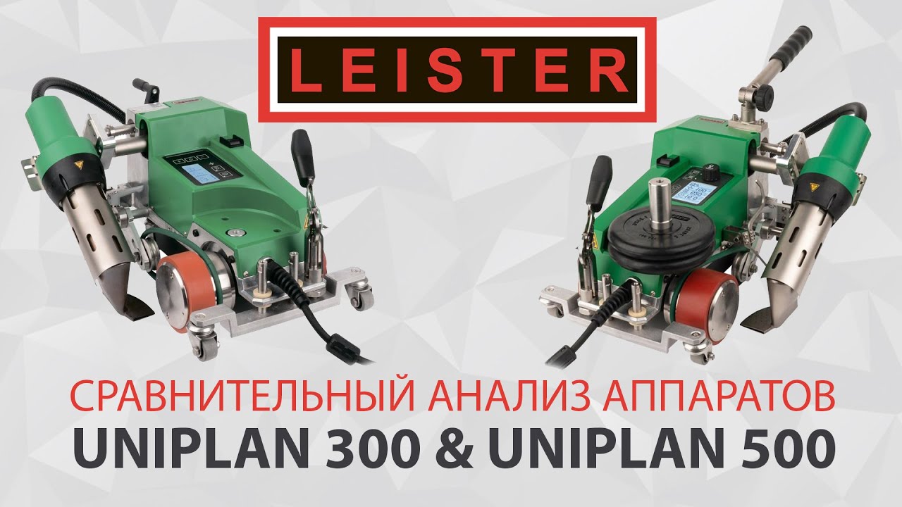 Сварочные автоматы горячего воздуха UNIPLAN 300 и 500 производства ...