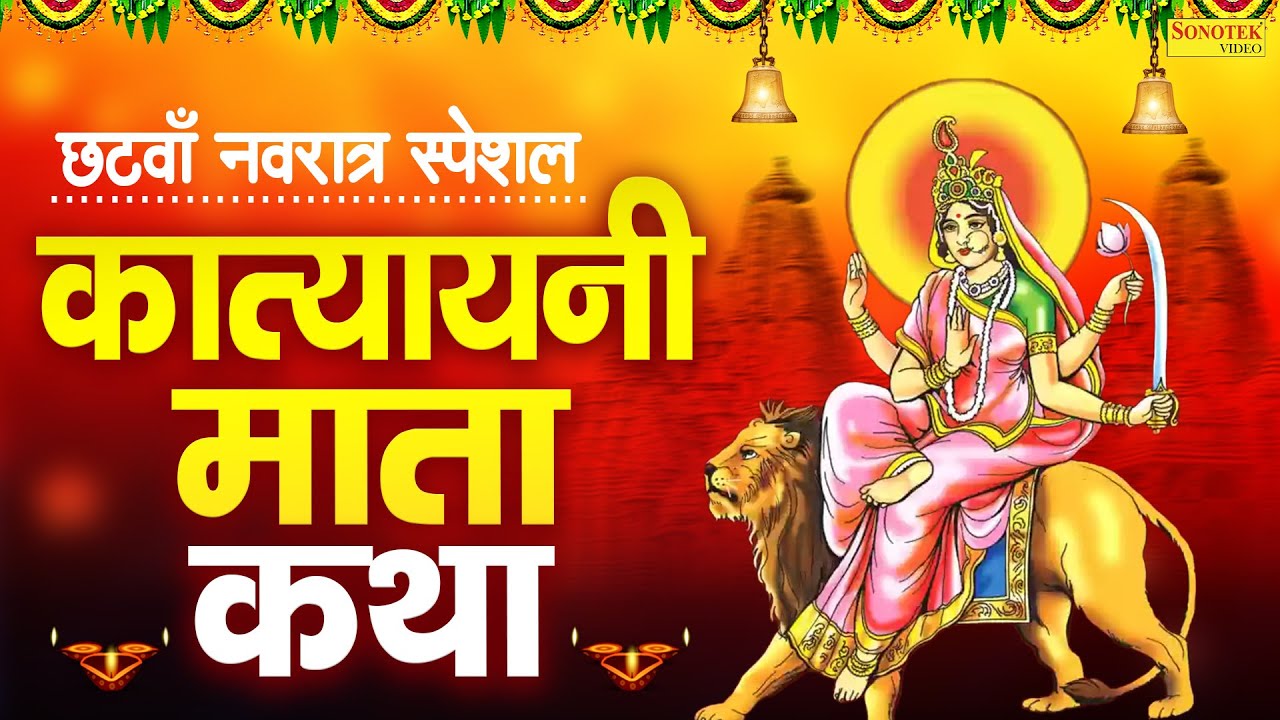 छटवाँ नवरात्र स्पेशल~ कात्यायनी माता कथा | कात्यायनी माता कहानी | Ds ...
