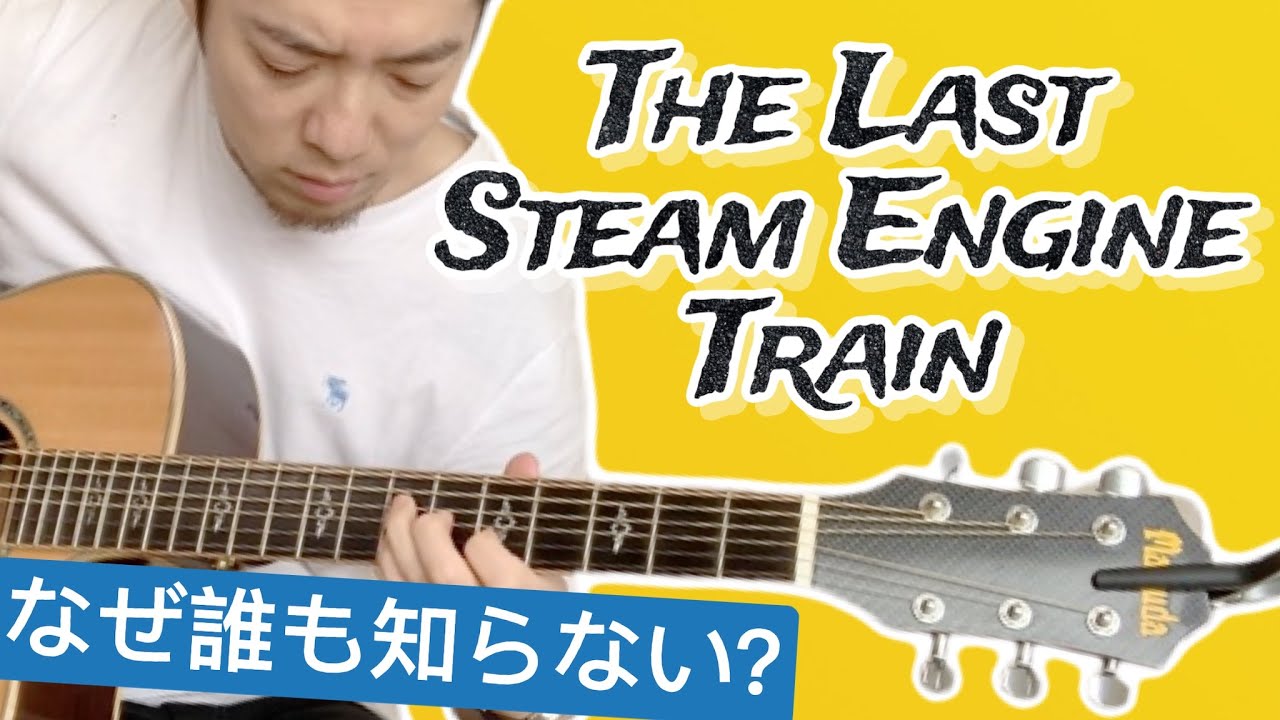 これまた無名の神曲『The Last Steam Engine Train』（ソロギター） - YouTube
