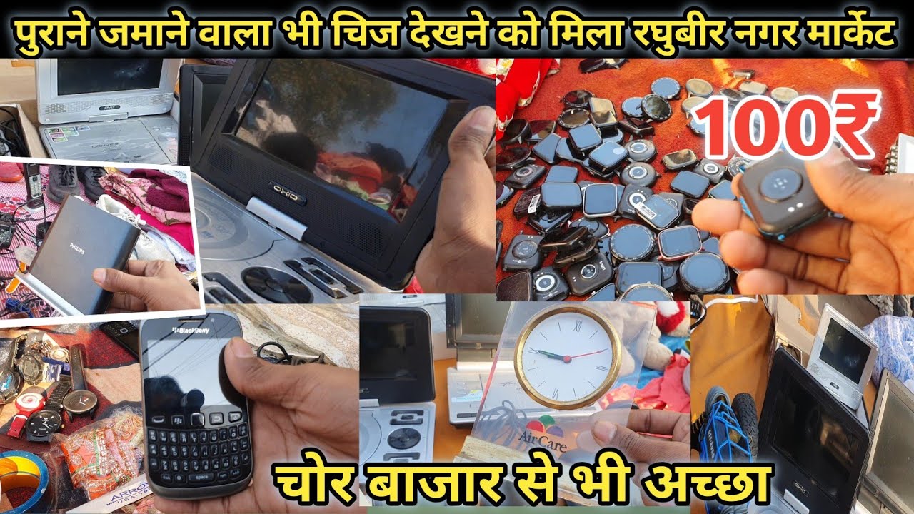 पुराने जमाने वाला भी चिज देखने को मिला रघुबीर नगर पतरी मार्केट | चोर ...