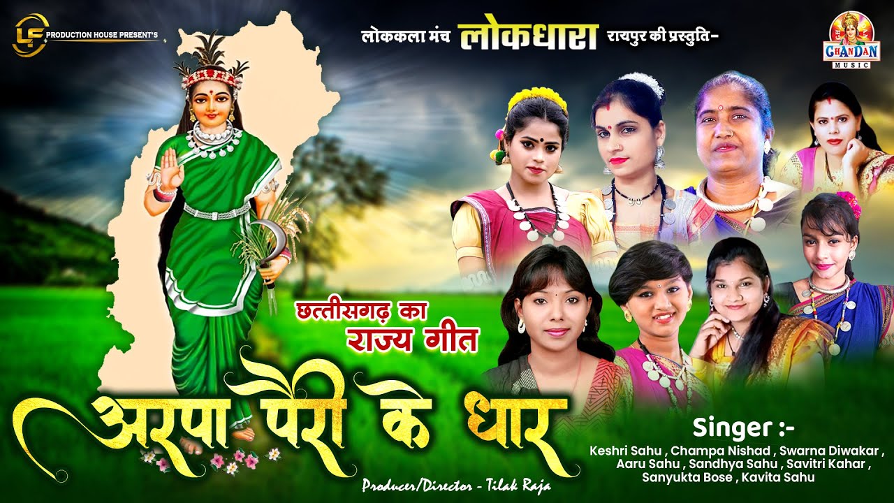 अरपा पैरी के धार | ARPA PAIRI KE DHAR | छत्तीसगढ़ मईया गीत | CG RAJYA ...