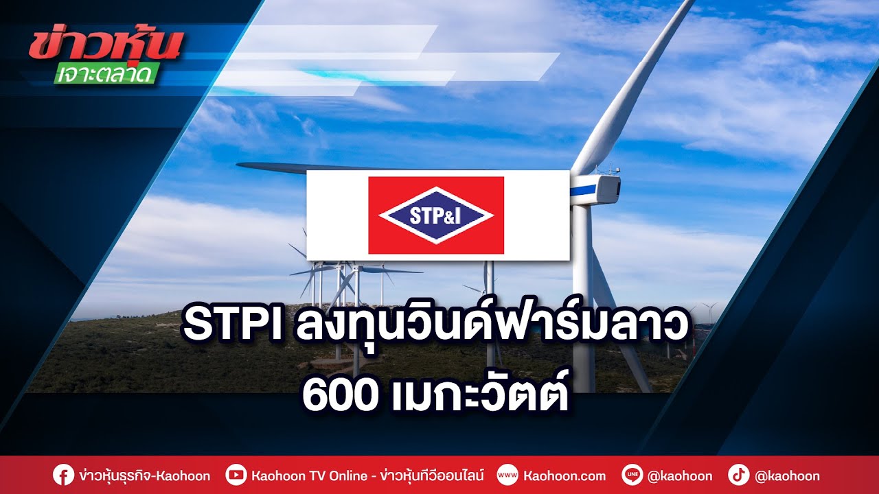 STPI ลงทุนวินด์ฟาร์มลาว 600 เมกะวัตต์ - YouTube