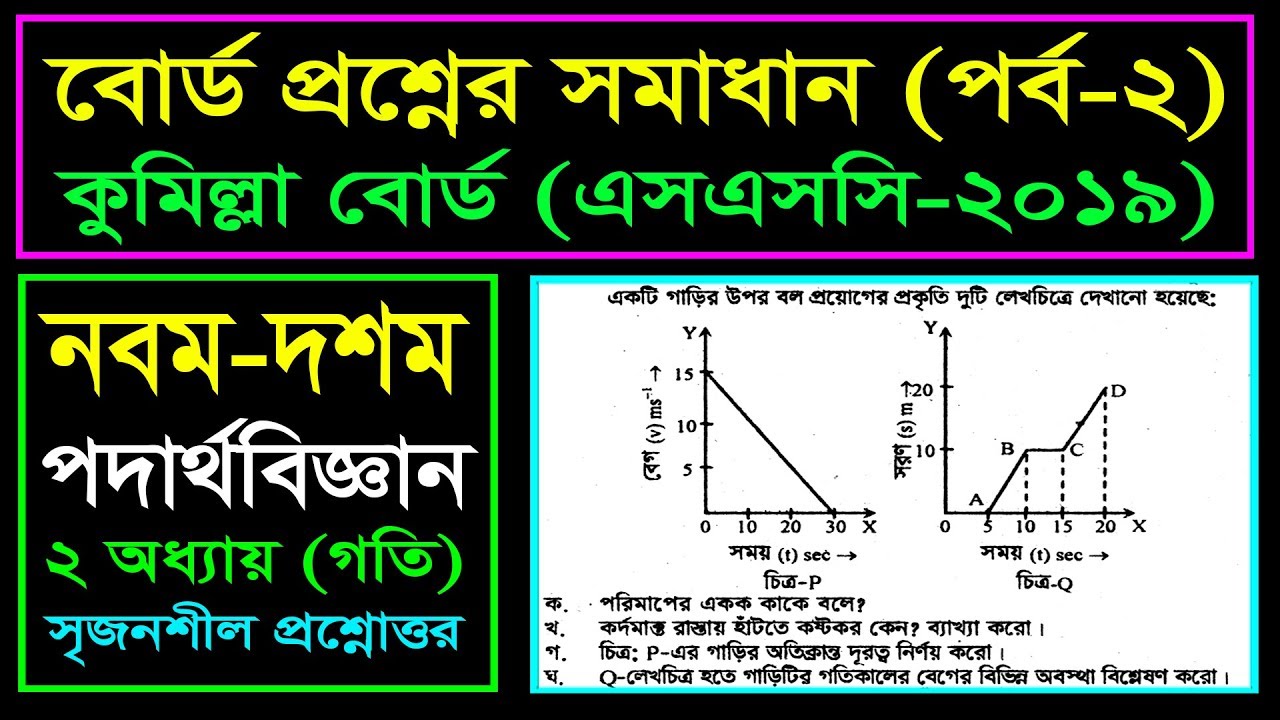 গতি || SSC Physics Chapter 2 || Comilla Board 2019 || Part-2 || Nine ...