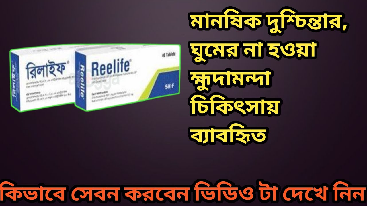 reelife tablet এর কাজ কি।।। how to use reelife ।। amitriptyline and ...