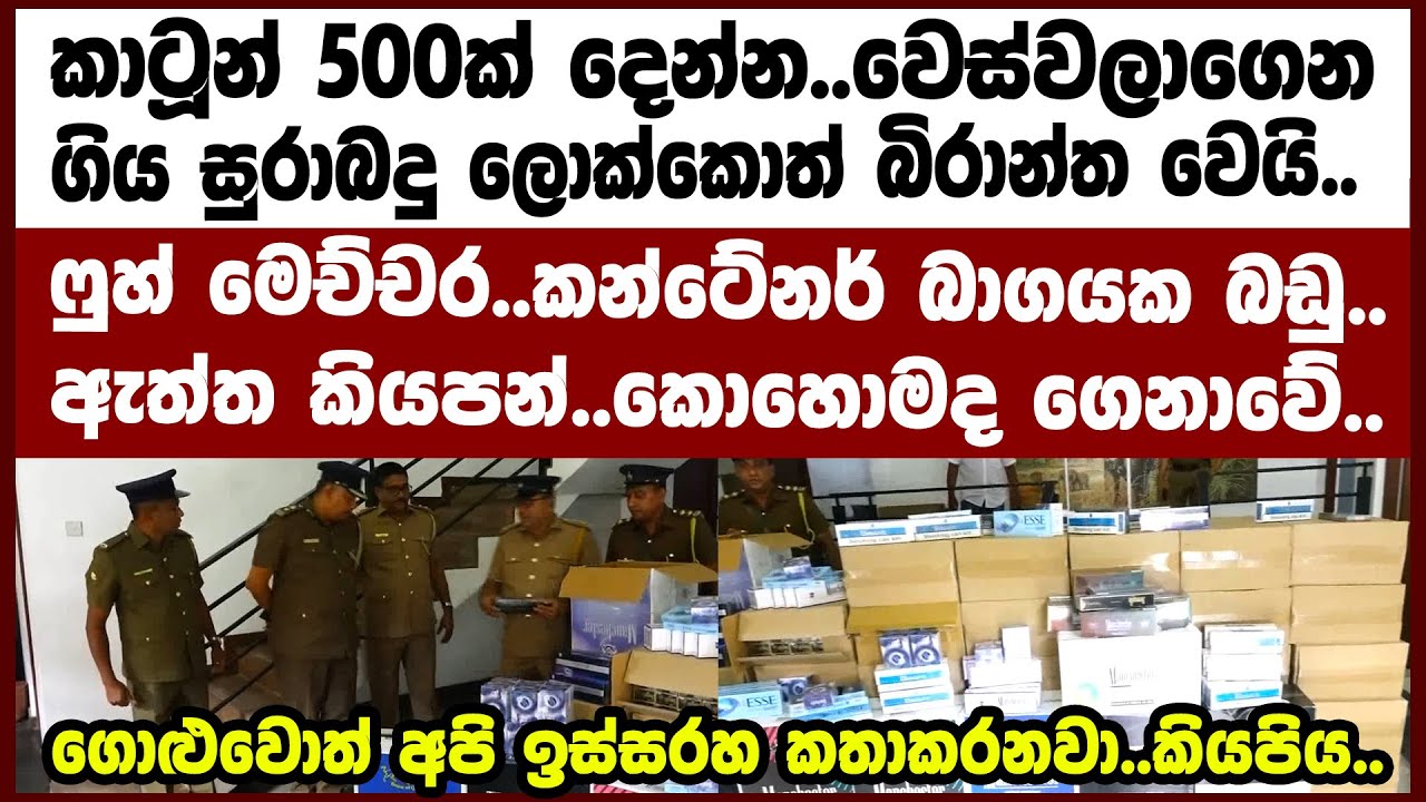 වෙස්වලාගෙන ගිය සුරාබදු ලොක්කොත් බිරාන්ත වෙයි..ෆුහ් මෙච්චර..කන්ටේනර් ...