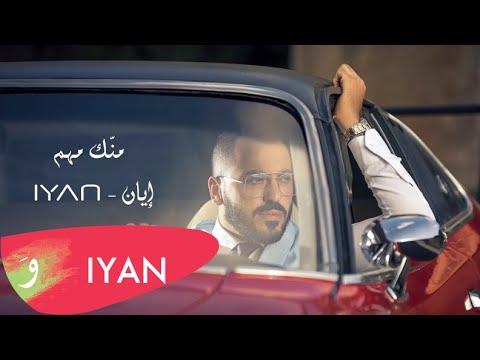 IYAN - Mannak Muhem |  إيان - منّك مهم