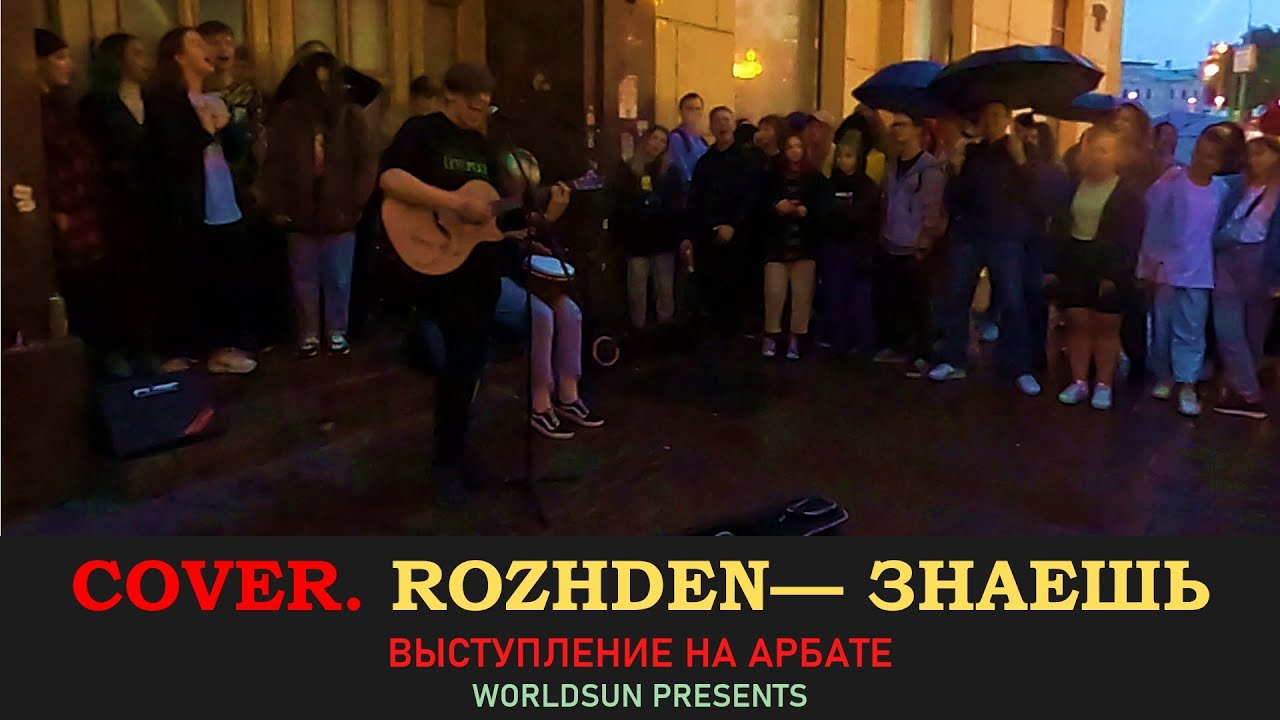 Rozhden (Рожден) — Знаешь. Cover. Кавер. Живое выступление на Арбате в Москве. Music. WorldSun ...