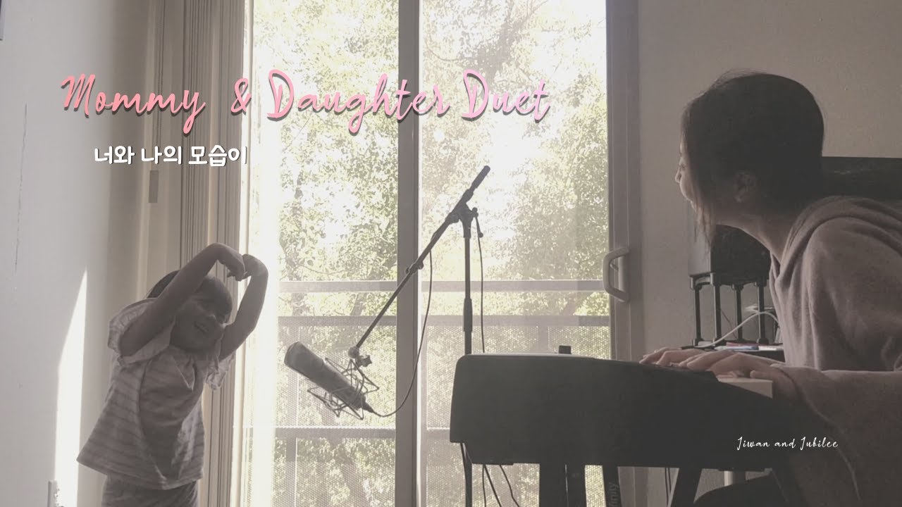 [ 엄마랑 딸의 노래 mommy & daughter duet ] | 너와 나의 모습이 | Jiwan Bae 배지완 - YouTube