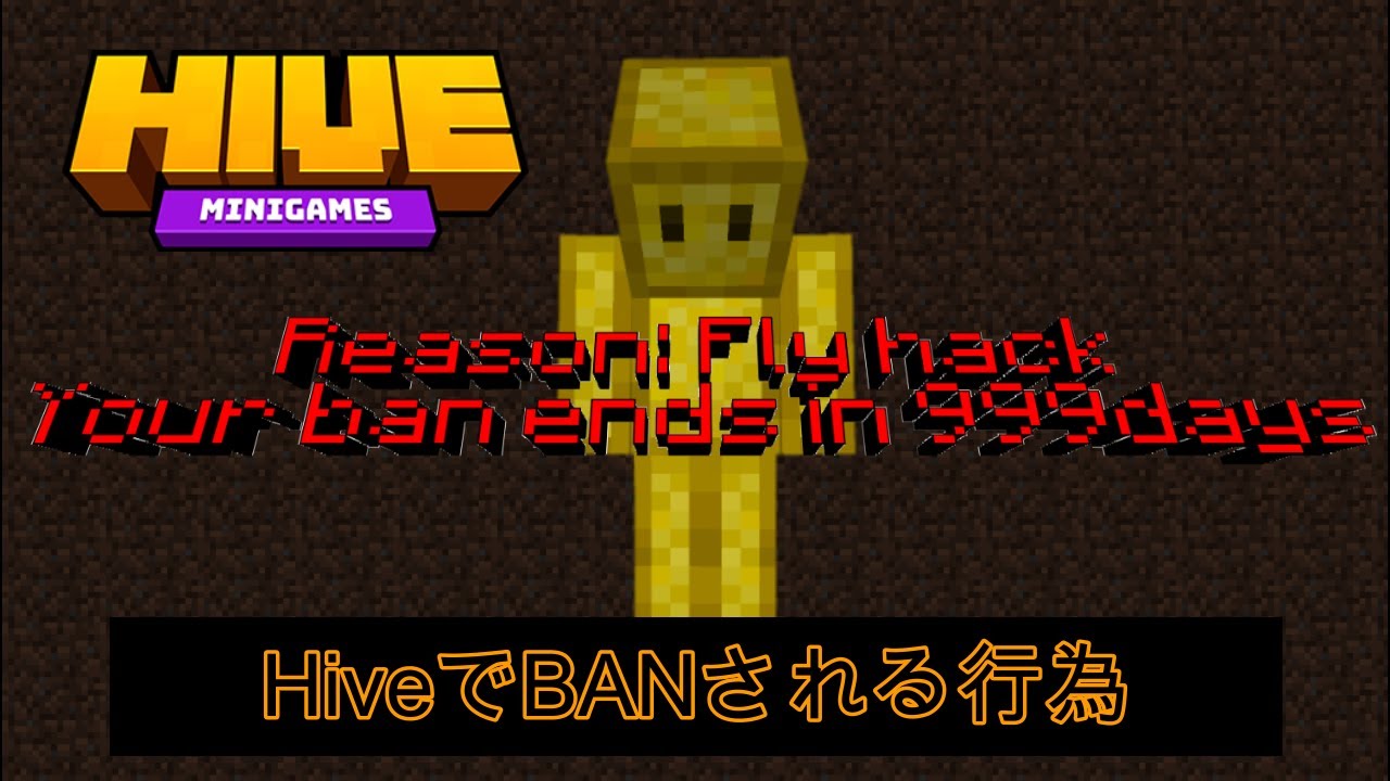 【統合版マイクラ】HiveでBANされないために - YouTube