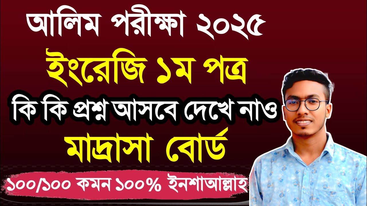 আলিম পরীক্ষা ২০২৫ ইংরেজি ১ম পত্র সাজেশন | আলিম ২০২৫ ইংরেজি সাজেশন ...