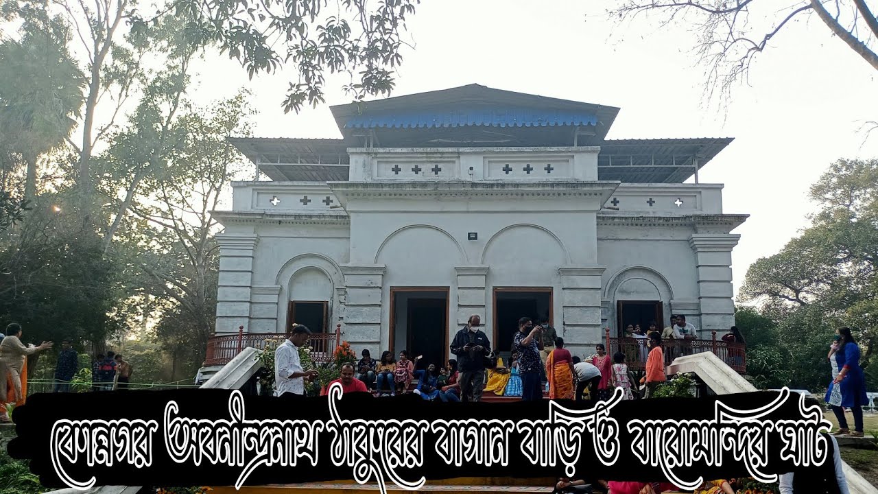 Abanindranath Tagore Bagan Bari Konnagar (কোন্নগর বাগান বাড়ি ...
