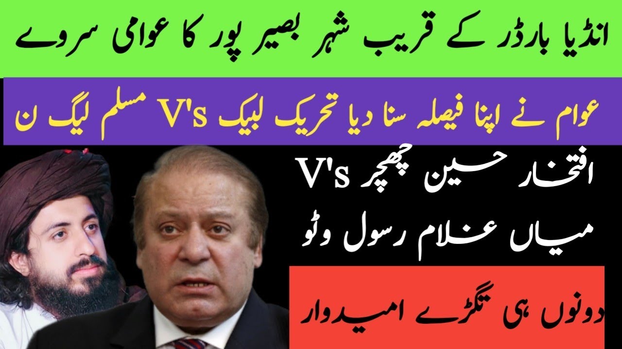 election Surve 2024| near India border Baseer Pur city okara| TLP V's ...