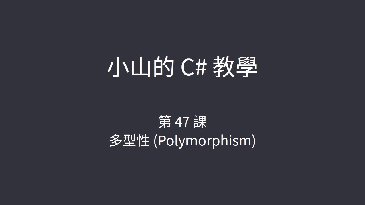小山的 C 教學 第47課 多型性 Polymorphism Youtube
