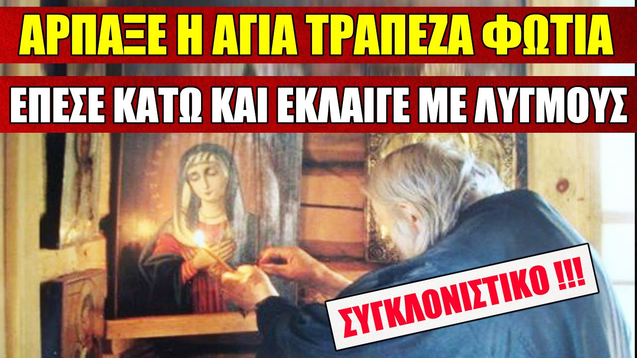ΞΕΣΠΑΣΕ ΣΕ ΔΑΚΡΥΑ & ΛΥΓΜΟΥΣ Ο ΙΕΡΕΑΣ όταν είδε την Αγία Τράπεζα ...