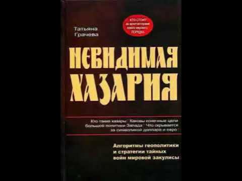 Татьяна Грачева невидима Хазарія 1 - YouTube