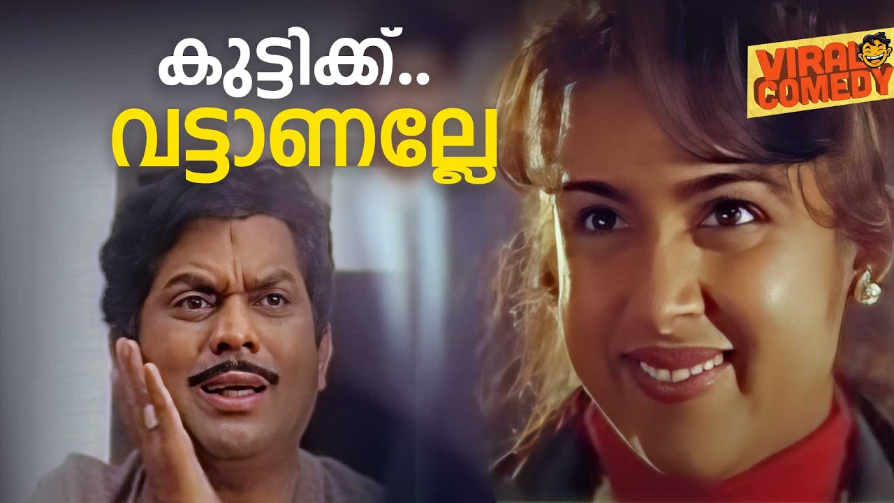 കുട്ടിക്ക്.. വട്ടാണല്ലേ...? | Malayalam Comedy Scenes | kilukkam ...