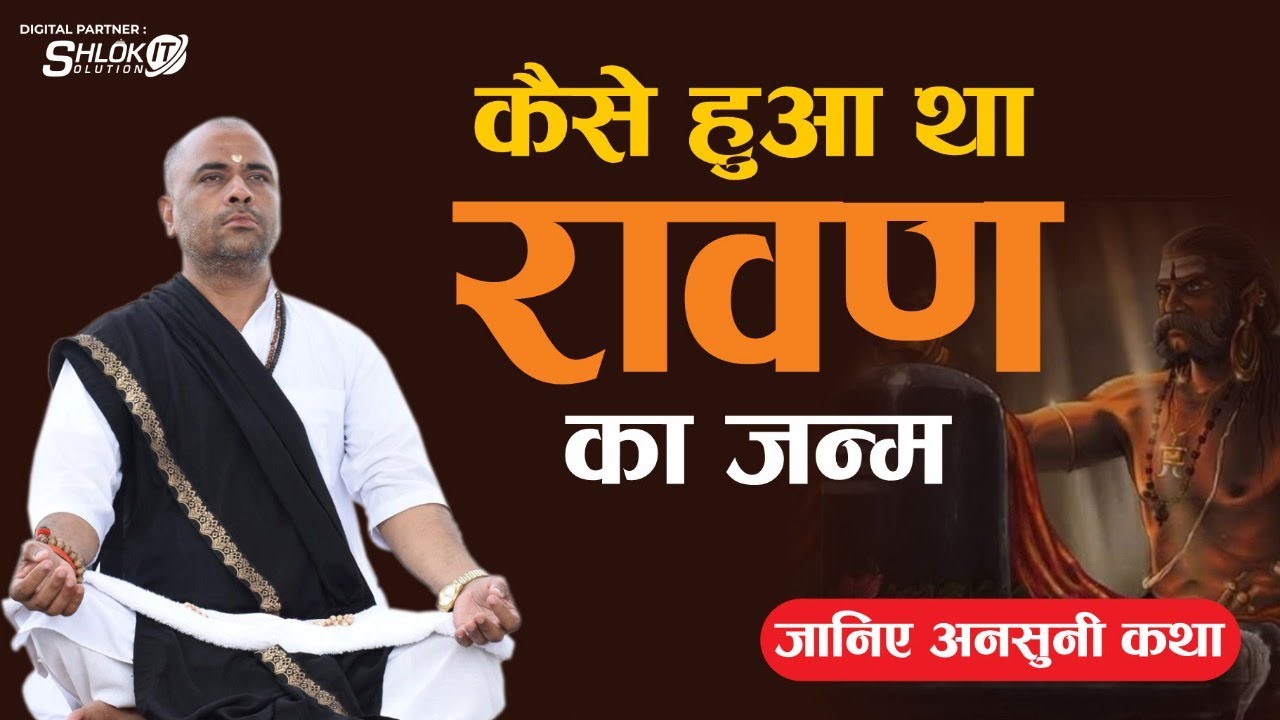 कैसे हुआ था रावण का जन्म जानिए ?अनसुनी कथा Kaise Hua Tha #Ravan Ka Janm ...