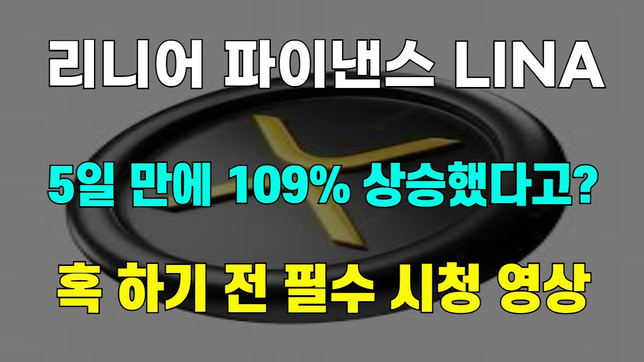 리니어 파이낸스 LINA 5일 만에 109% 상승했다고? 혹 하기 전 필수 시청 영상 - YouTube