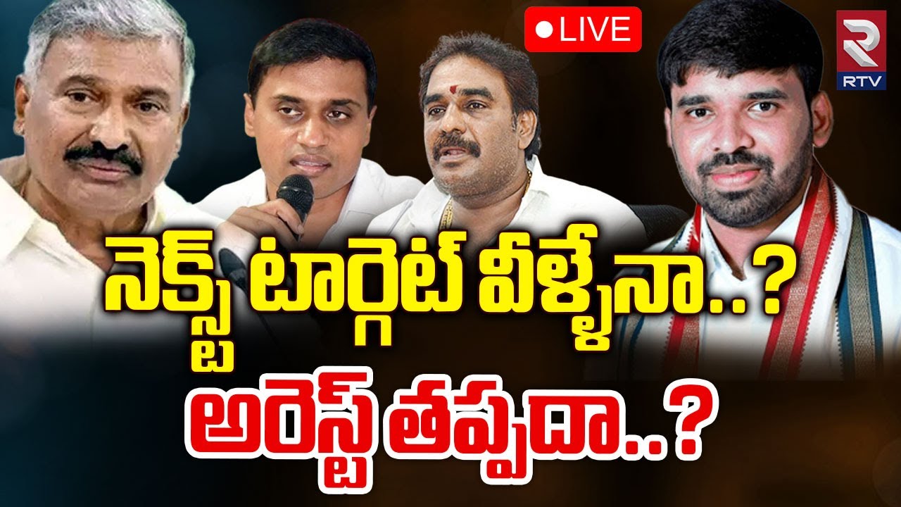 🔴LIVE : నెక్స్ట్ టార్గెట్ వీళ్ళేనా..?| Pinnelli Rama Krishna ...