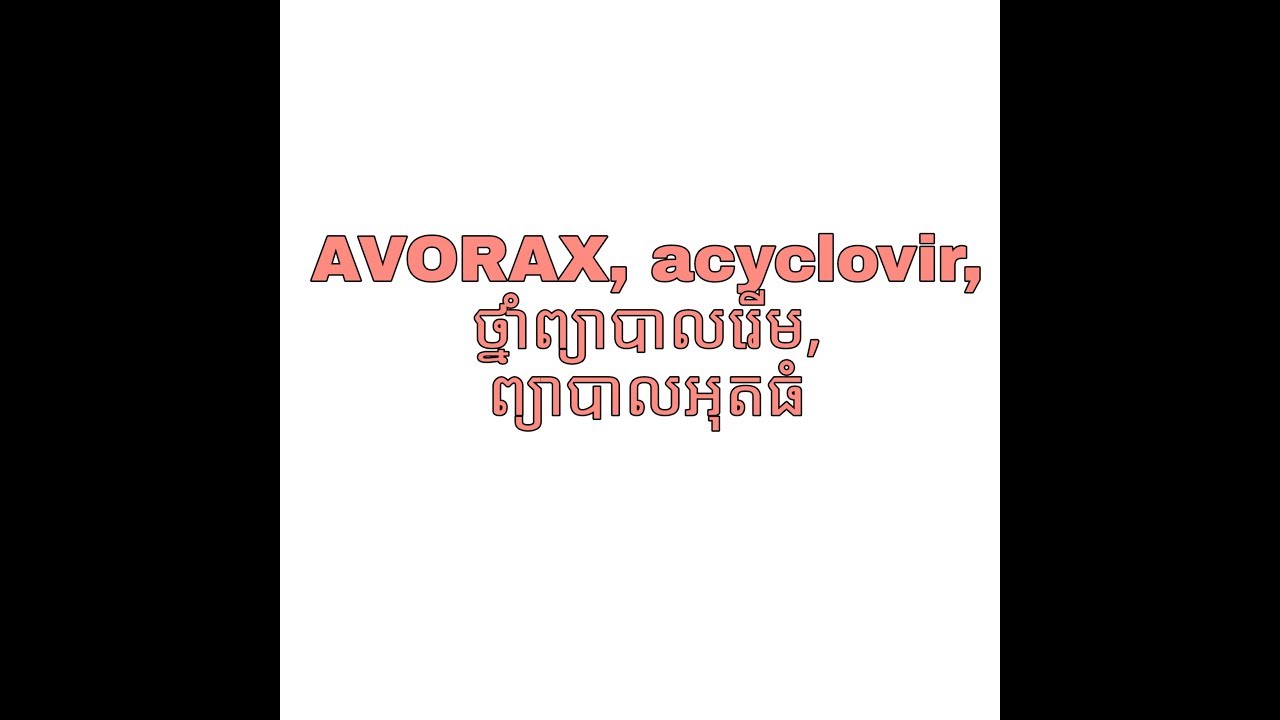 AVORAX, acyclovir, ថ្នាំព្យាបាលរេីម, ព្យាបាលអុតធំ - YouTube