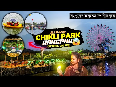 Chiklir Bill Rangpur Park, Rangpur Chiklee Water Park 2023 | Chiklee ...
