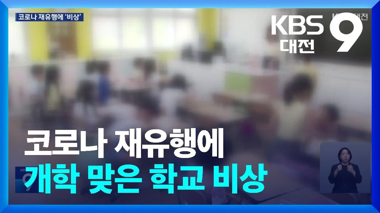 코로나 재유행에 개학 맞은 학교 비상 / KBS 2024.08.16. - YouTube