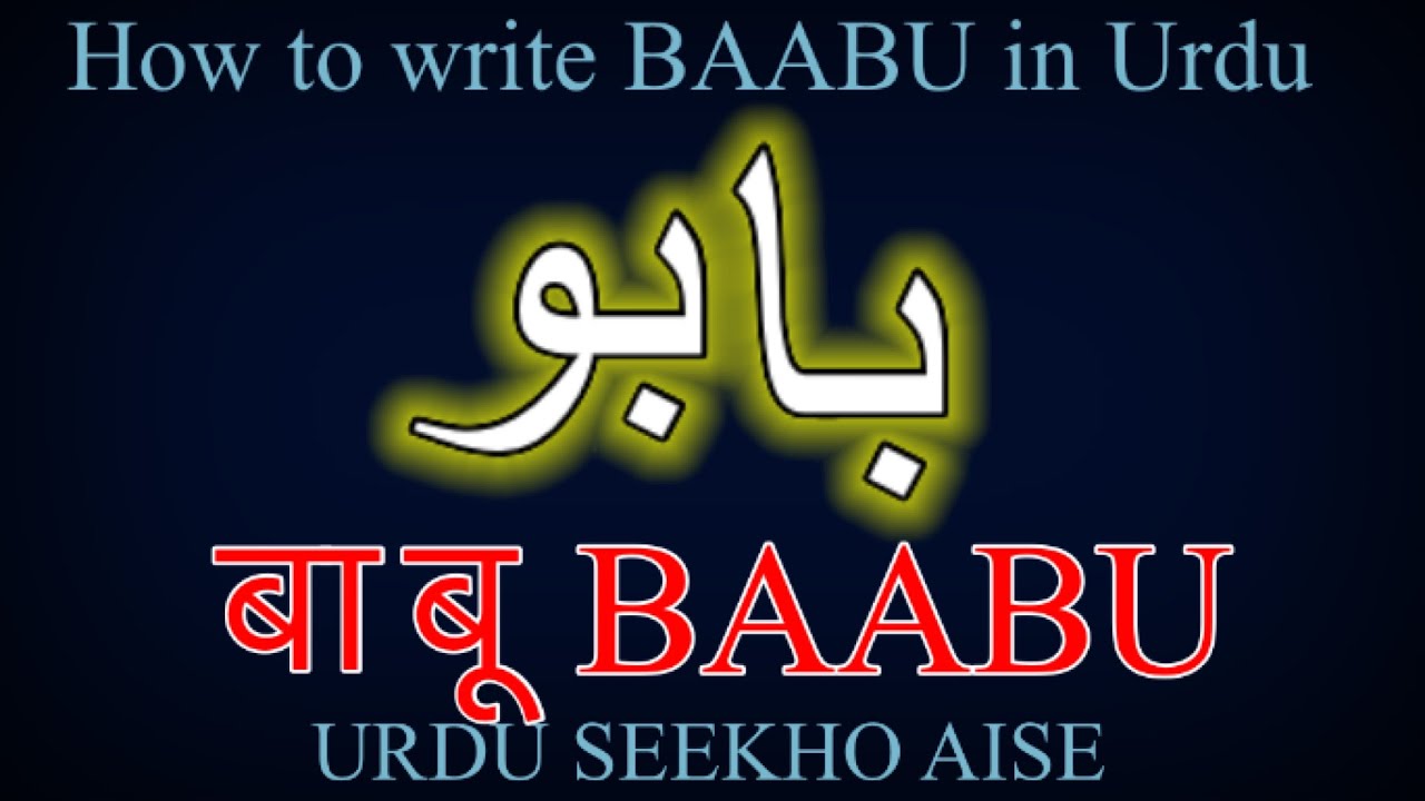 How To Write BABU In Urdu BABU Name Meaning In Urdu BAABU Nam Ka how-to-write-babu-in-urdu-babu-name-meaning-in-urdu-baabu-nam-ka