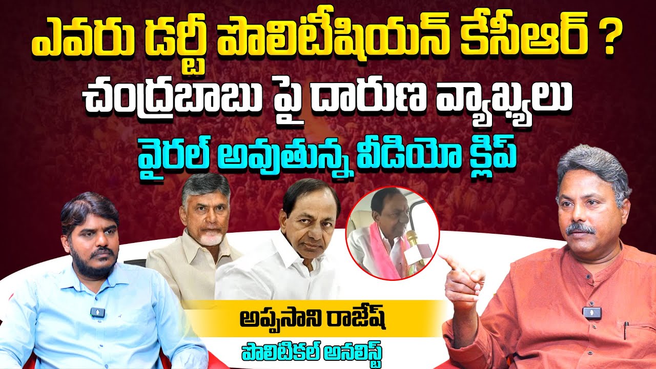 ఎవరు డర్టీ పొలిటీషియన్ కేసీఆర్ ? | Analyst Appasani Rajesh on KCR Comments on Chandrababu Naidu ...